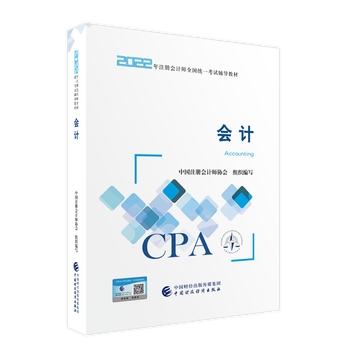 2022年注册会计师官方教材 会计 CPA注会全国统一考试辅导教材 会计