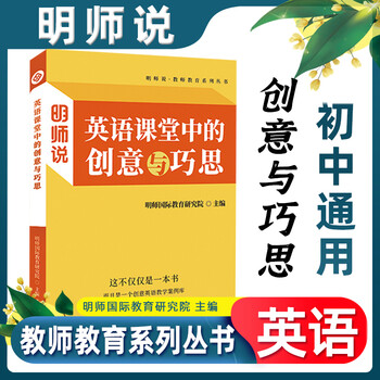 2022新版明师说英语30个教学案例精选 欧美英语教学 英语核心素养与英语课堂 英语创意与巧思 英语教育新观察 名家面对面 英语(创意与巧思) 初中通用