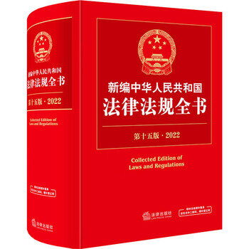 新编中华人民共和国法律法规全书 第15版·2022