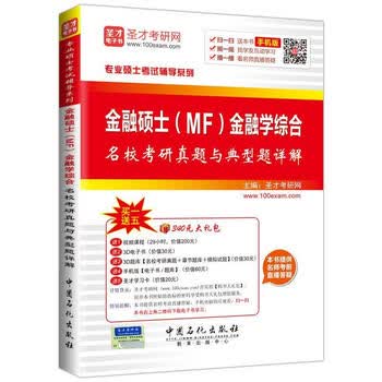 金融硕士金融学综合名校考研真题与典型题详解 圣才考研网 编