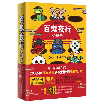 百鬼夜行小萌书 动漫 嘛鸡 湖南文艺出版社 9787540494414