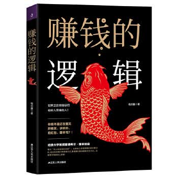 赚钱的逻辑9787214223364