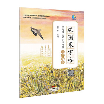 双圆米字格硬笔书法同步练习册·一年级下