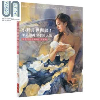 小野月世开课 柔美传神的水彩人像 港台原版 小野月世 三悦文化图书 水彩人像技法