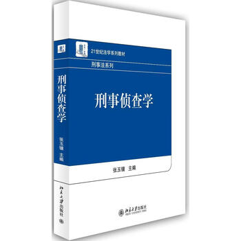刑事侦查学张玉镶北京大学出版社9787301237076 法律书籍