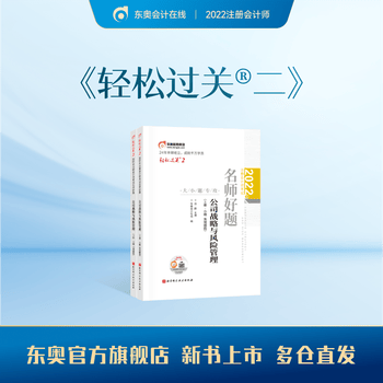 【新书上市】东奥2022年注册会计师考试注会教材辅导书CPA名师好题 ——大小题专攻轻松过关2 战略 1
