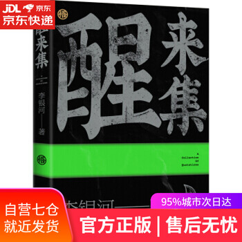 【正版图书】醒来集：李银河人生感悟语录 李银河 江苏文艺出版社