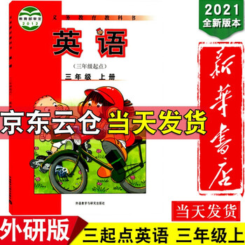 新华书店2022新版三年级上册英语书外研版三年级起点小学教材课本教科书3年级上册英语书外研社教科书