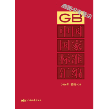 中国国家标准汇编 2016年修订-26