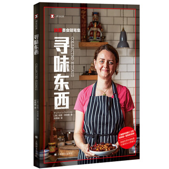 寻味东西 扶霞美食随笔集 译文纪实 鱼翅与花椒作者扶霞 跨越东西饮食版图 打破舌尖上的偏见 非虚构文学