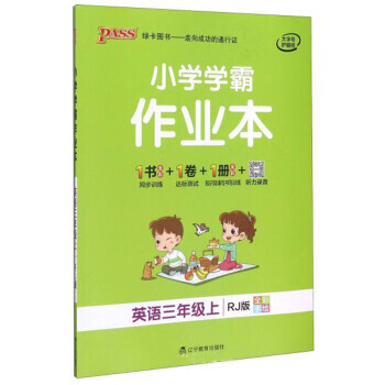 小学学霸作业本：英语