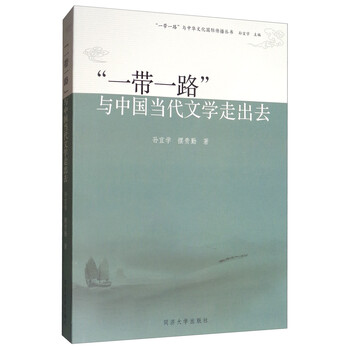 “一带一路”与中国当代文学走出去