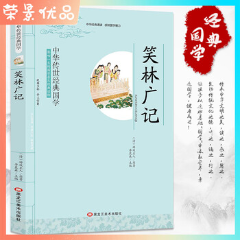 经典国学 笑林广记青少年版 文白对照中国古代幽默笑话疑难字注音笑林广记正版书小学生课外阅读国学典藏书