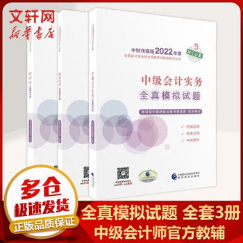 【科目可选 现货速发】中级会计教材2022 中级会计职称官方教材教辅 东奥轻松过关1 全国中级会计专业技术资格考试辅导教材教辅 中级会计全真模拟试题 全套3册【官方教辅】