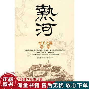 帝王之都：热河