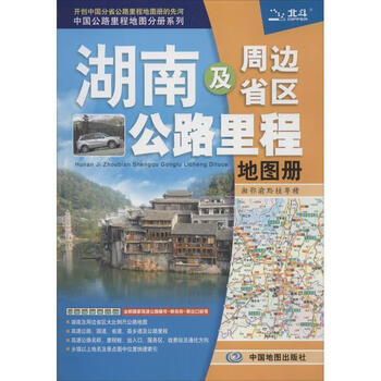 湖南及周边省区公路里程地图册 天域北斗著
