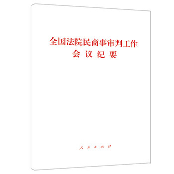 全国法院民商事审判工作会议纪要9787010215891