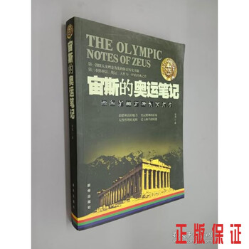 保证正版  可开发票！！宙斯的奥运笔记