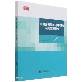 中国养老服务PPP项目风险管理研究/公共管理研究文库