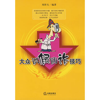 大众识假防诈技巧 刘祥夫 法律出版社【正版图书】