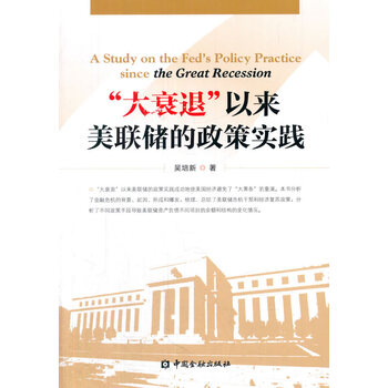 “大衰退”以来美联储的政策实践