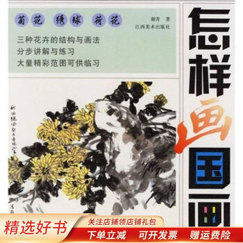 怎样画国画：荷花、绣球、菊花 谢青