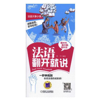 法语翻开就说/外语学习/书籍