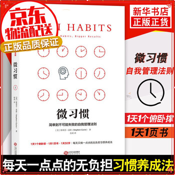 微习惯：简单到不可能失败的自我管理法则