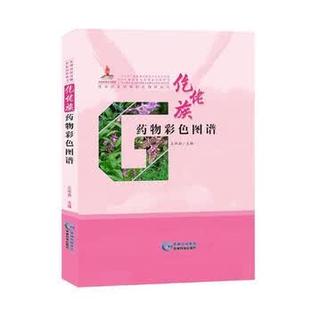 仡佬族彩色图谱王华南贵州科技出版社9787553206011 医学书籍