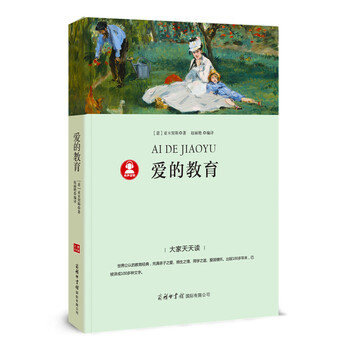 爱的教育  《语文》推荐阅读丛书 中小学课外阅读 无障碍阅读 经典读物