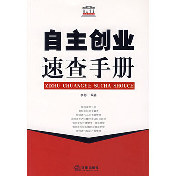 自主创业速查手册 李彬著 法律出版社