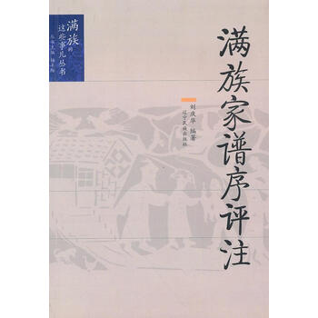 满族家谱序评注【正版图书】