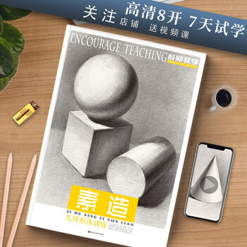 素造素描几何体形体静物临摹画册入门教材本书籍石膏图形敲门砖训练美术零基础自学初学者铅笔手绘结构单体组合绘画练习册成人教程范本技法 素造·几何形体训练