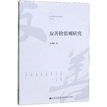 友善价值观研究 朱书刚 九州出版社