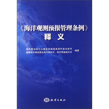 《海洋观测预报管理条例》释义