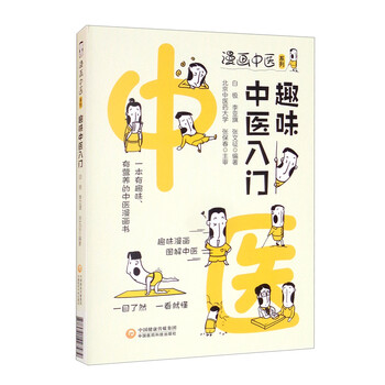 趣味中医入门（漫画中医系列）