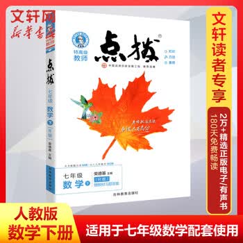 2022新版点拨数学七年级下册人教版RJ版 初中7年级同步教材知识点梳理解读同步练习题中考数学解读教辅导书初一下课本全解全析 图书