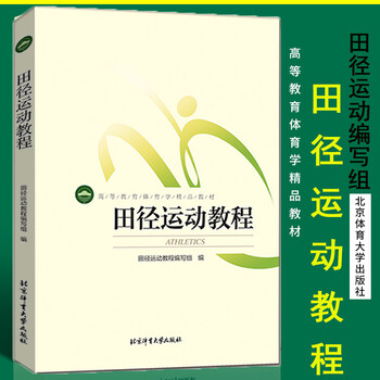 体育健身书田径运动教程(高教育体育学精品教材)田径运动技术训练书田径裁判员竞赛规则田径运动发展历史体