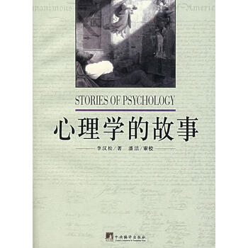 心理学的故事【正版图书】