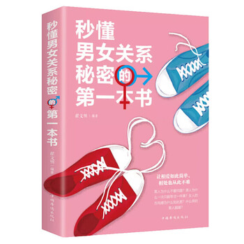 秒懂男女关系秘密的本书（塑封）中国华侨翟文明