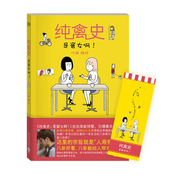 纯禽史：是窘女啊！ 叶阐 9787535477781 长江文艺出版社