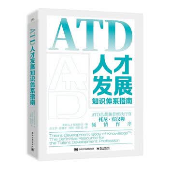 ATD人才发展知识体系指南 图书