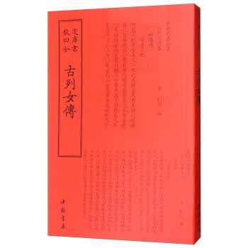 古列女传 钦定四库全书