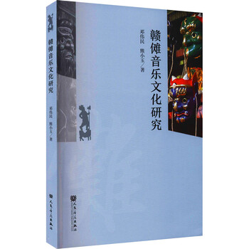 赣傩音乐文化研究 邓伟民,熊小玉  书籍