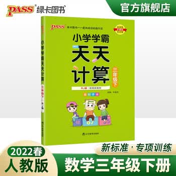 新版 pass绿卡图书小学学霸天天默写能手+计算能手三年级上下册语文数学书同步训练随堂练习册 三年级下册  天天计算（人教）