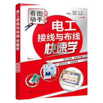 电工接线与布线快速学 图解电工快速入门教材 电子电路 室内照明线路布线与安全 智能家居家庭组网智能综