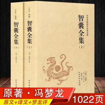 【包邮】智囊全集 冯梦龙 文白对照白话版 足本典藏 全套2册 古代智慧谋略书经典