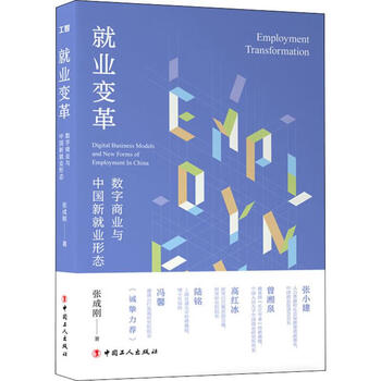 就业变革:数字商业与中国新就业形态 张成刚 著 经济理论、法规 