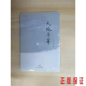 保证正版  可开发票！！大地芳华    塑封未翻阅