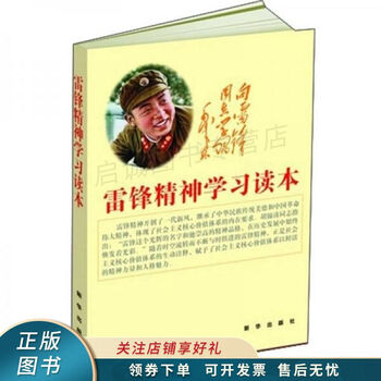 雷锋精神学习读本